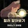 마비노기 모바일 힐러 수도사 사제 전직 특징 룬 정리 네이버 블로그